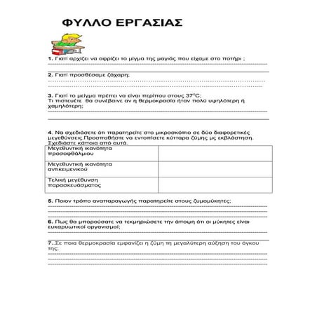 φύλλο εργασίας "ζυμομύκητες" | DOC