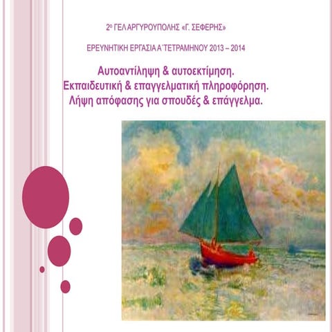 αυτοαντίληψη & αυτοεκτίμηση.εκπαιδευτική & επαγγελματική πληροφόρηση ...