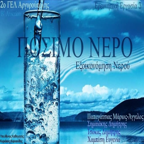 Πόσιμο νερό Εξοικονομηση | PPT