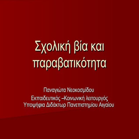 σχολική βία και παραβατικότητα | PPT