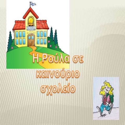 ημέρα κατά της σχολικής βίας | PPTX