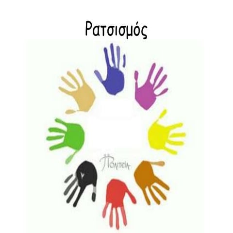 Ρατσισμός | PPTX