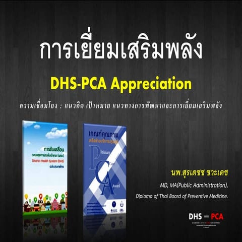 การเยี่ยมเสริมพลัง DHS-PCA Appreciation | PDF