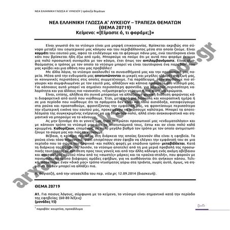 Nεα Eλληνική Γλωσσα Α' Λυκειου: Τράπεζα Θεμάτων - Είμαστε ό, τι φοράμε ...