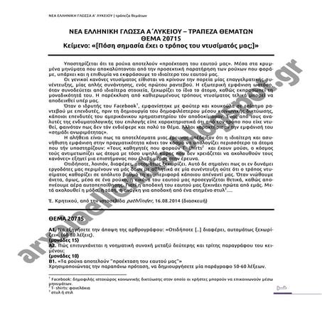 Νέα Ελληνική Γλώσσα Α' Λυκείου - Τράπεζα Θεμάτων: Πόση σημασία έχει ο ...