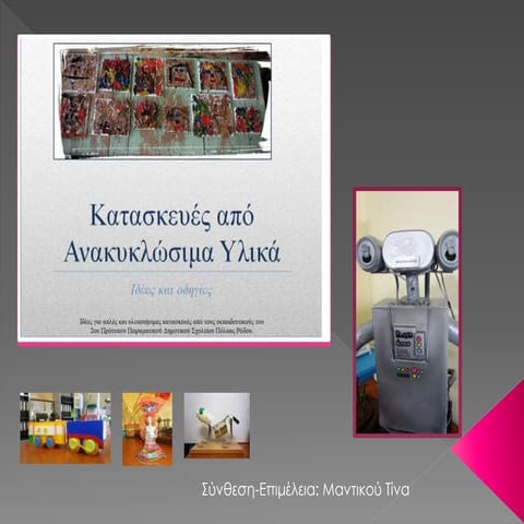 ΚΑΤΑΣΚΕΥΗ ΑΡΛΕΚΙΝΟΥ-ΟΔΗΓΙΕΣ ΒΗΜΑ-ΒΗΜΑ | PDF