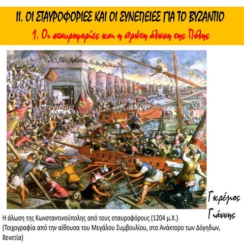 Σταυροφορίες | PPTX