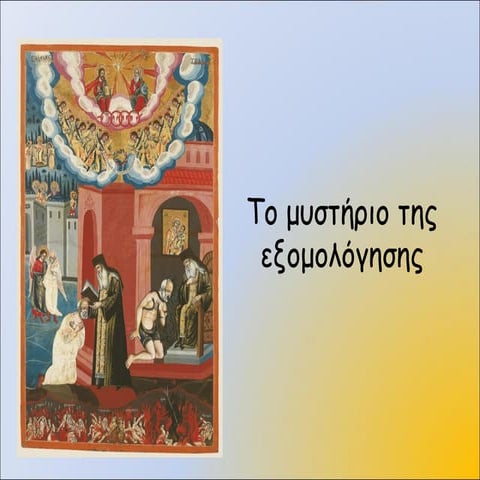 το μυστήριο-της-εξομολόγησης | PPT