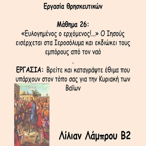 κυριακή των-βαιων | PPTX