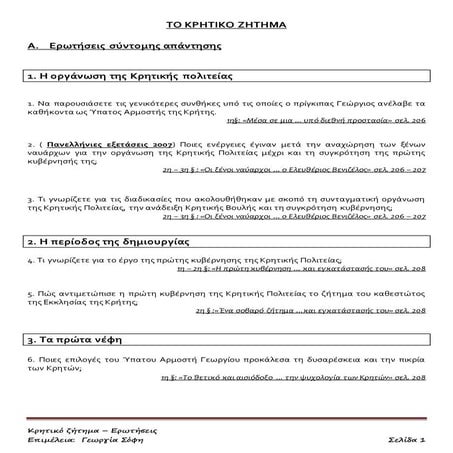 ΚΡΗΤΙΚΟ ΖΗΤΗΜΑ | DOCX