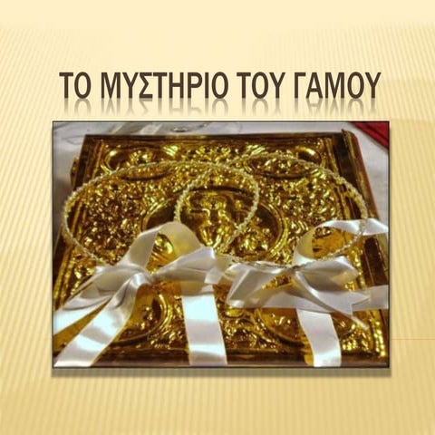 ΤΟ ΜΥΣΤΗΡΙΟ ΤΟΥ ΓΑΜΟΥ - A2 | PPSX