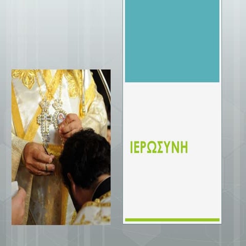 ΤΟ ΜΥΣΤΗΡΙΟ ΤΗΣ ΙΕΡΩΣΥΝΗΣ - A2 | PPTX