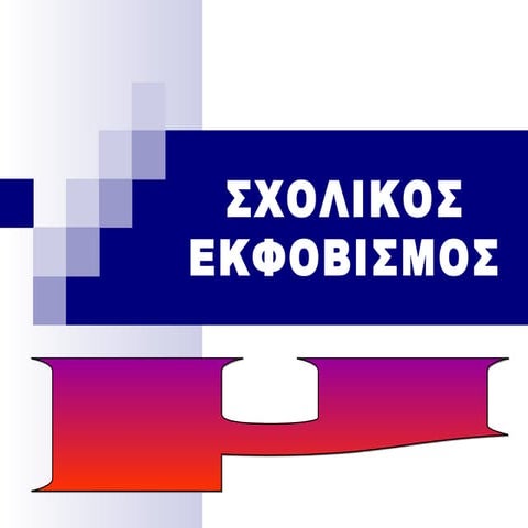 σχολικη βια | PPT