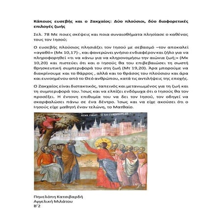 κάποιος ευσεβής-και-ο-ζακχαίος | DOCX