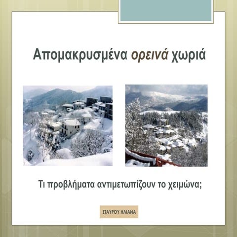 Απομακρυσμένα ορεινά χωριά | PPTX