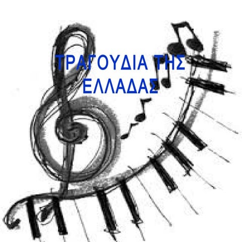 τραγουδια της ελλαδας | PPT