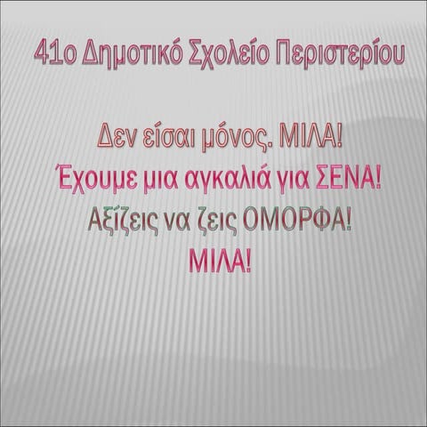 μη φοβασαι.μιλα! | PPT