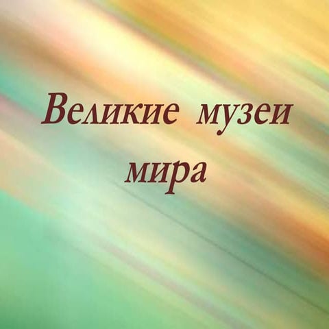 Великие музеи мира | PPT