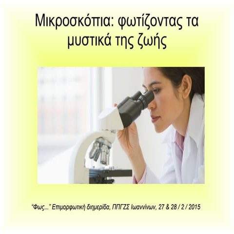 Παρατηρήσεις με φωτονικά μικροσκόπια, Ιωάννα Νείλα | PPT