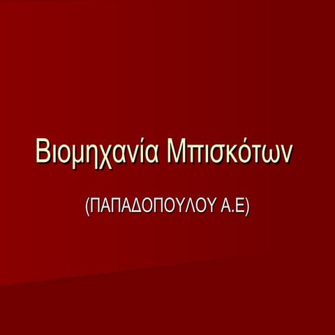 βιομηχανία μπισκότων | PPT