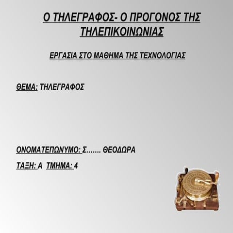 ο τηλεγραφοσ ο προγονοσ τησ τηλεπικοινωνιασ | PPT
