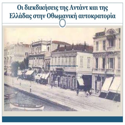 οι διεκδικησεις της ανταντ και της ελλαδας | PPTX