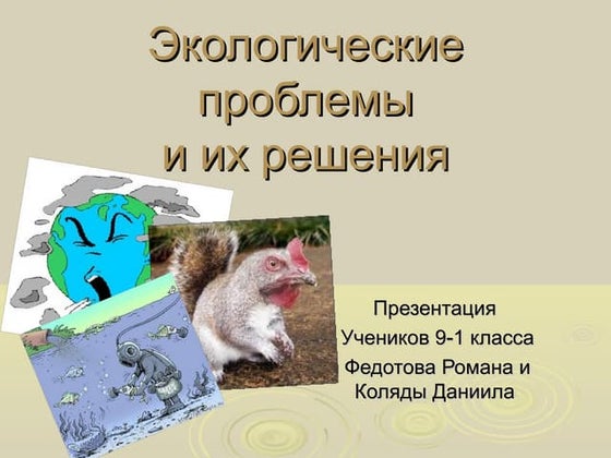 ЭКОЛОГИЧЕСКИЙ КРИЗИС МЕЖДУ ПРИРОДОЙ И ОБЩЕСТВОМ.pptx