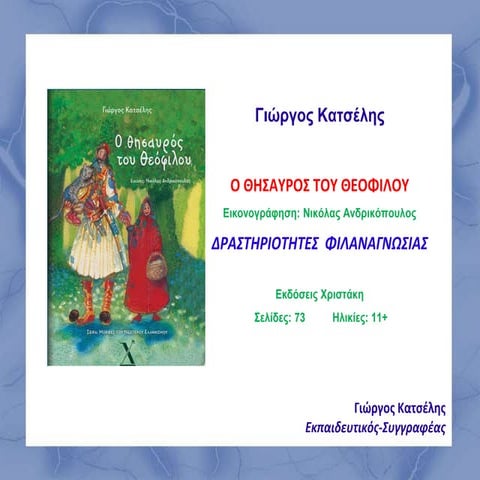 Ο ΖΩΓΡΑΦΟΣ ΘΕΟΦΙΛΟΣ | PPTX