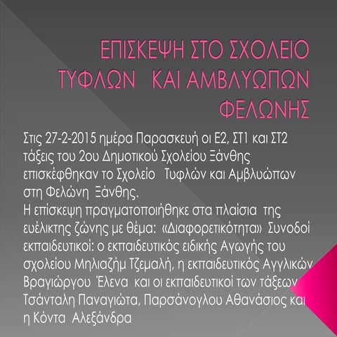επισκεψη στο σχολειο τυφλων και αμβλυωπων φελωνησ | PPTX