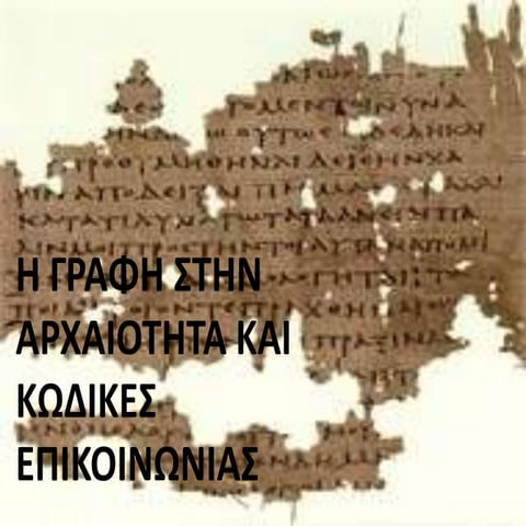 τα μεσα επικοινωνιασ απο παλια εωσ σημερα | PPT