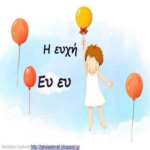 η ευχή | PPTX