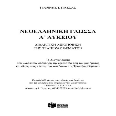 διαγωνισματα γλωσσα α λυκειου απο τραπεζα θεματων | PDF