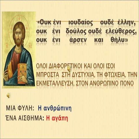 ΟΛΟΙ ΔΙΑΦΟΡΕΤΙΚΟΙ, ΟΛΟΙ ΙΣΟΙ | PPT