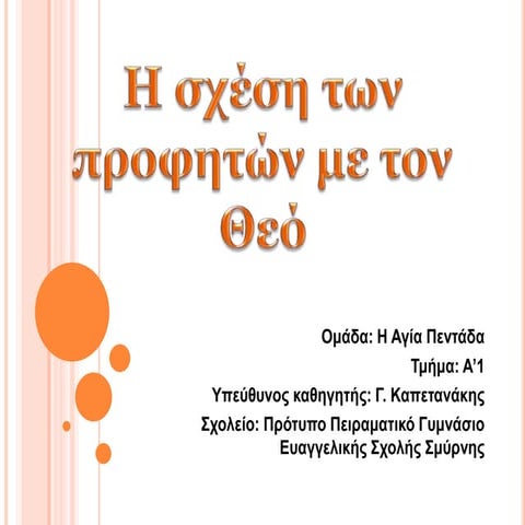 Προφήτης Ηλίας | PPTX