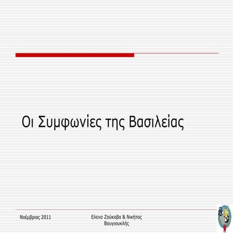Οι Συμφωνίες της Βασιλείας | PPTX