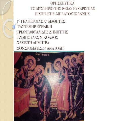 ΤΟ ΜΥΣΤΗΡΙΟ ΤΗΣ Θ. ΕΥΧΑΡΙΣΤΙΑΣ Α-4 | PPTX