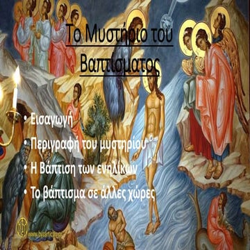 ΤΟ ΜΥΣΤΗΡΙΟ ΤΟΥ ΒΑΠΤΙΣΜΑΤΟΣ Α-4 | PPTX