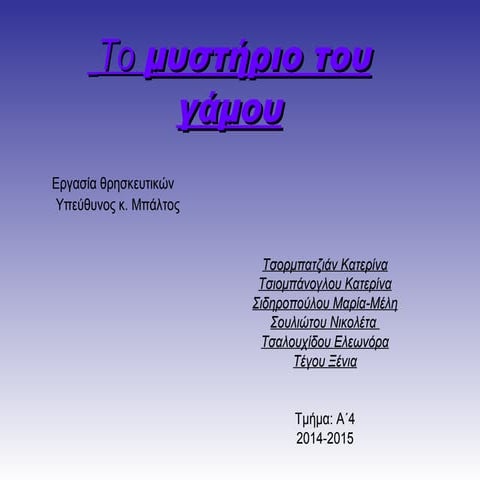 ΤΟ ΜΥΣΤΗΡΙΟ ΤΟΥ ΓΑΜΟΥ Α-4 | PPT