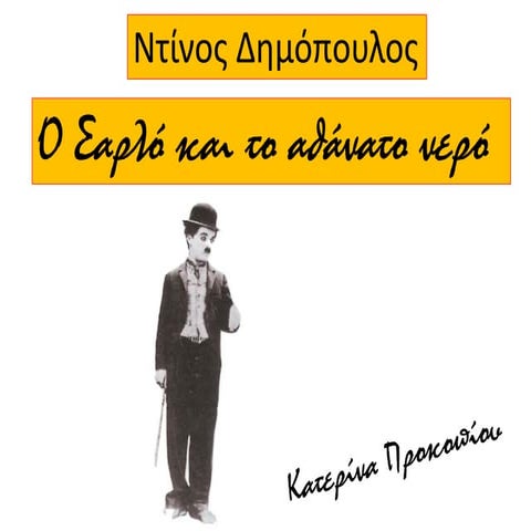 Ντίνος Δημόπουλος: Τα δελφινάκια του Αμβρακικού ήΣαρλό, το αθάνατο νερό ...