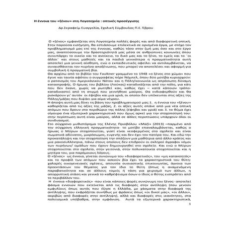 Η Έννοια του στη λογοτεχνία. | PDF