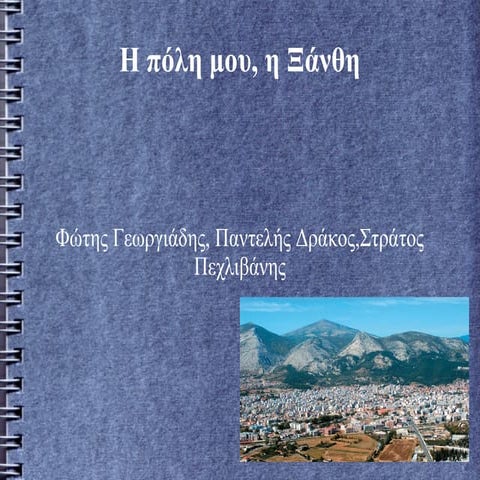 ξανθη | ODP