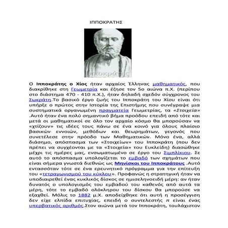 ιπποκρατης ο μαθηματικος | DOC