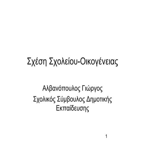 σχέση σχολείου οικογένειας | PPT