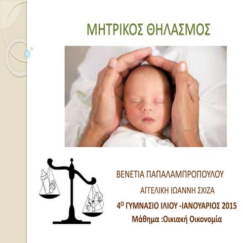 μητρικος θηλασμος | PPTX