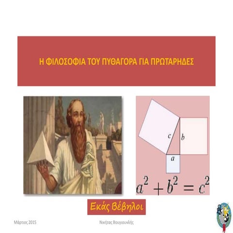 Η Πυθαγόρια Φιλοσοφία για Πρωτάρηδες | PPTX