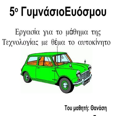 αυτοκινητο | PPT
