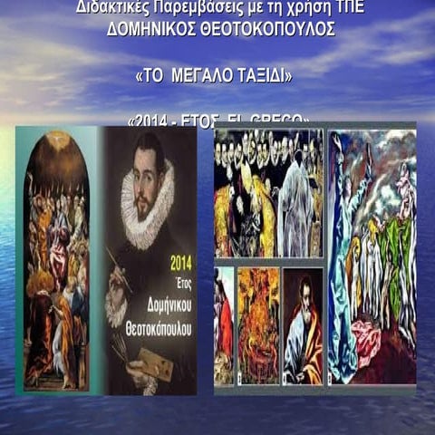 ΔΟΜΗΝΙΚΟΣ ΘΕΟΤΟΚΟΠΟΥΛΟΣ-ΔΙΔΑΣΚΑΛΙΑ ΚΟΥΤΧΙΑ ΝΕΚΤΑΡΙΑ | PPT