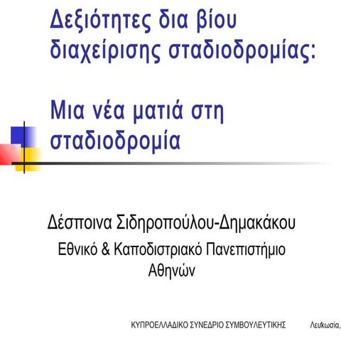 δεσποινα σιδηροπουλου δημακακου-δεξιότητες δια βίου διαχείρισης ...