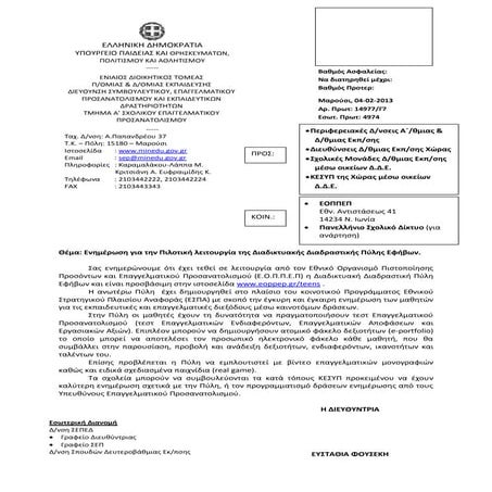 ΠΡΟΚΗΡΥΞΗ ΘΕΣΗΣ ΠΡΟΪΣΤΑΜΕΝΟΥ ΕΚΠ/ΚΩΝ ΘΕΜΑΤΩΝ ΣΤΗ ΔΔΕ ΤΡΙΚΑΛΩΝ | PDF