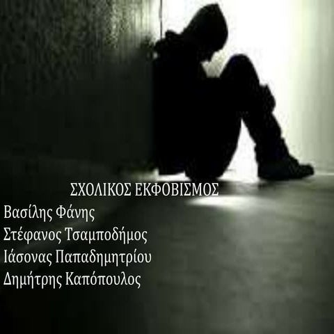 σχολικος εκφοβισμος | PPTX